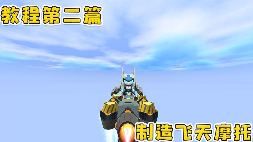 迷你世界机械教程:超级酷炫的飞天摩托,带你遨游太空!