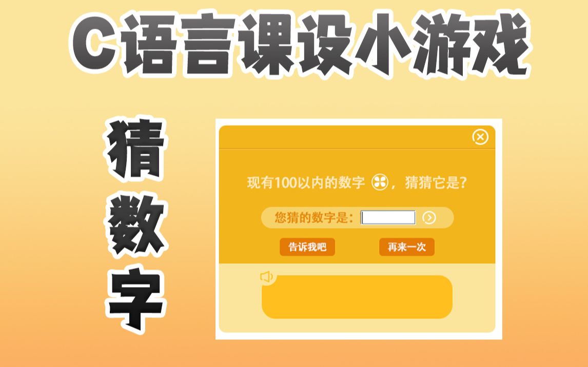 C语言课设作业:猜数字游戏详解!C语言零基础有手就行,这么经典的课...