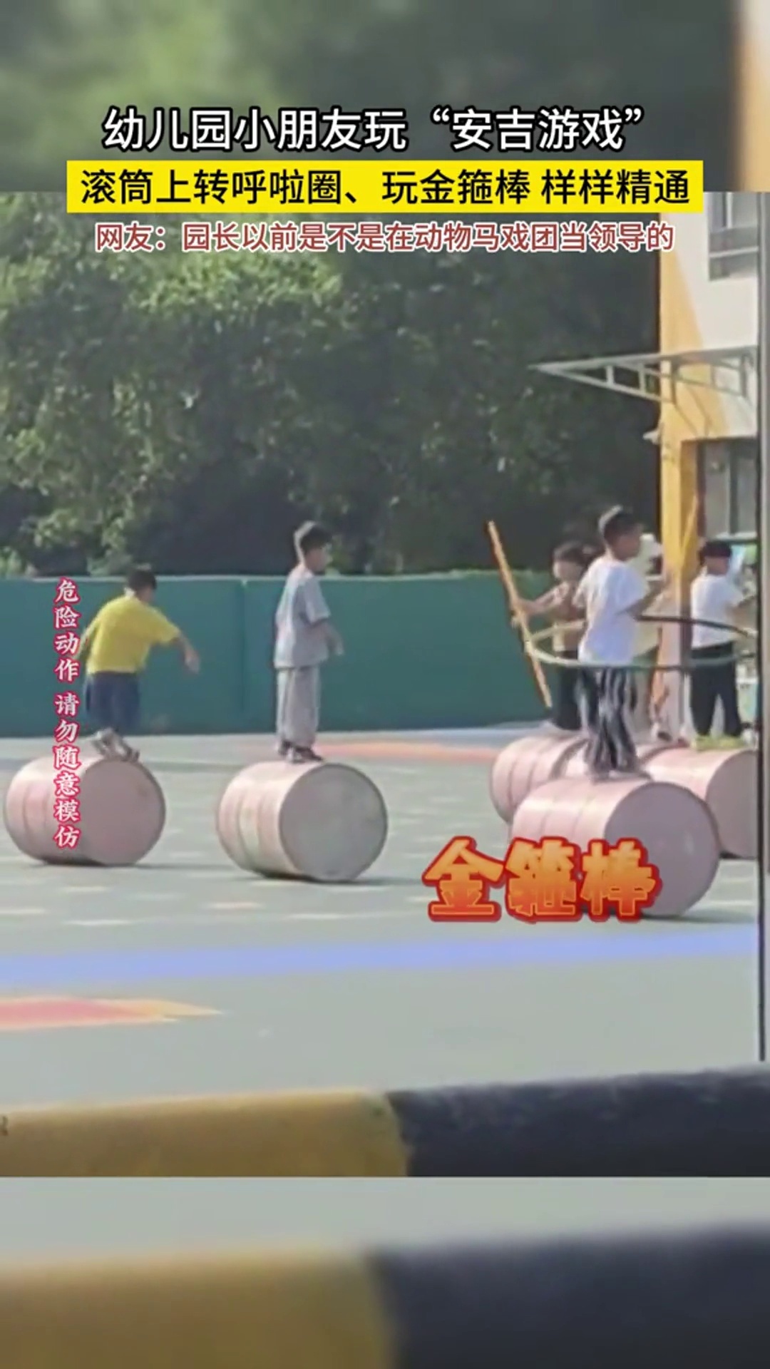 ...安吉游戏",滚筒上转呼啦圈、玩金箍棒,样样精通。#活力校园 #幼儿园