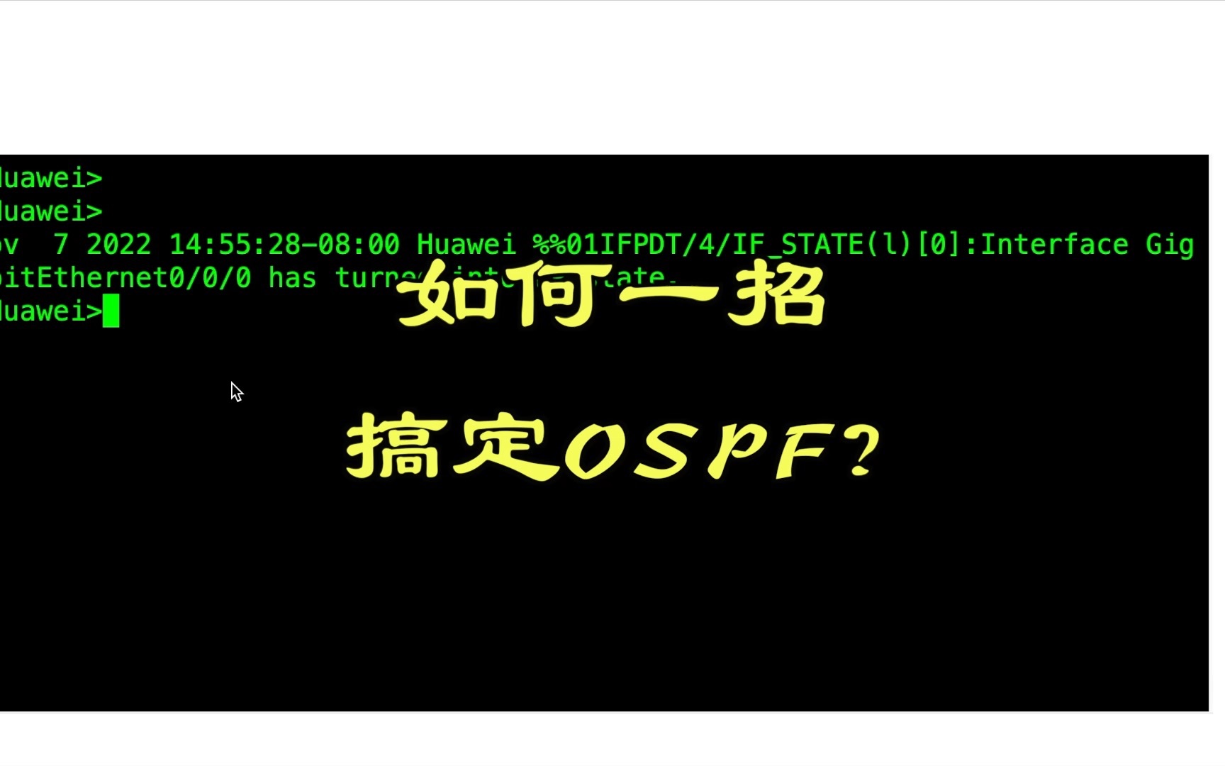如何一招搞定OSPF?