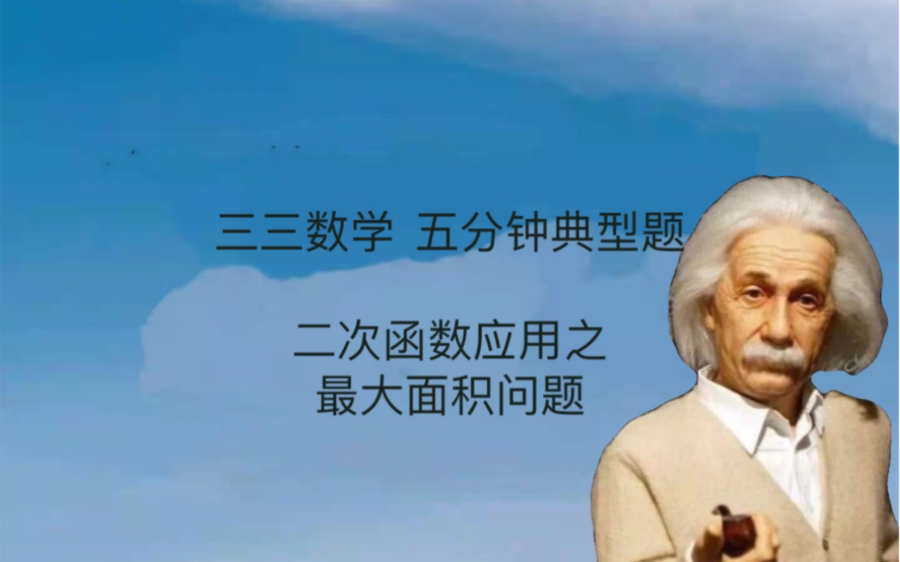 马桶数学—五分钟搞定二次函数应用题之最大面积问题