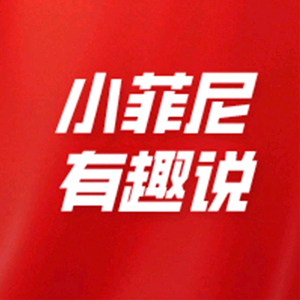 小菲尼有趣说 