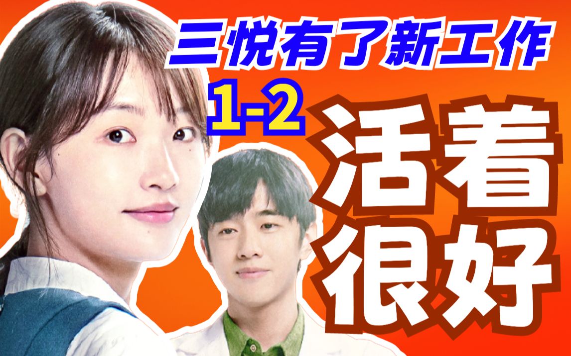 【黑米】活着很好!“甜椒”cp再聚首,废柴女孩挑战化妆遗体!新剧解说...