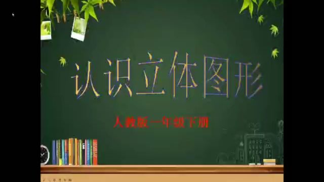 人教版一年级数学上册《认识立体图形》,跟老师一起来上课吧