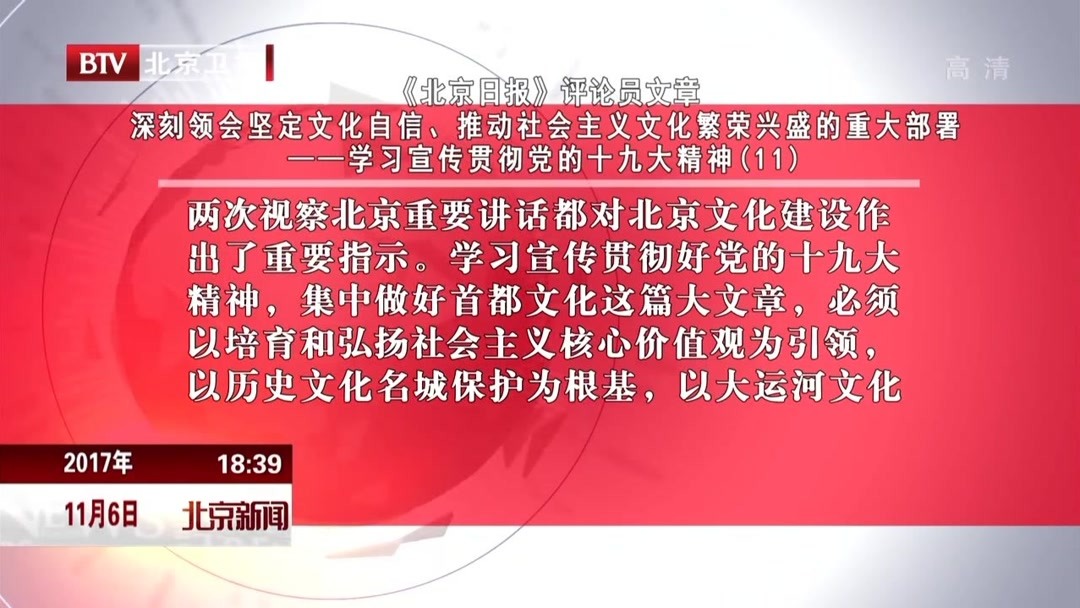 《北京日报》评论员文章:深刻领会坚定文化自信、推动社会主义文化...
