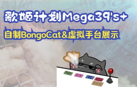 【歌姬计划MM+】拿到新手台的猫猫打音游!