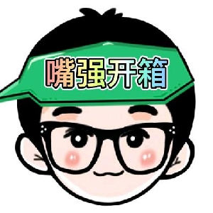 嘴强开箱 