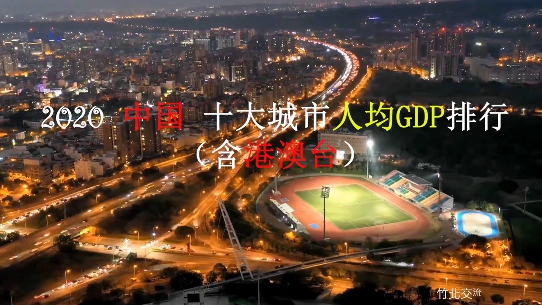 2020最新中国人均GDP前十城市,有你的家乡吗?