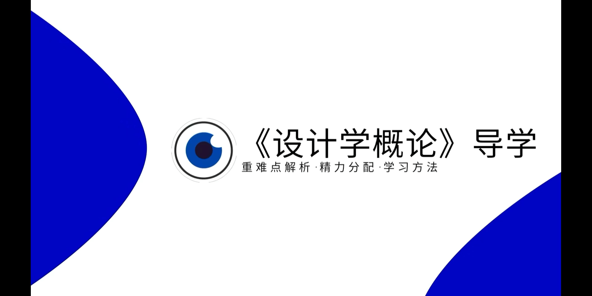 【艺术考研】《设计学概论》完整版导学(下