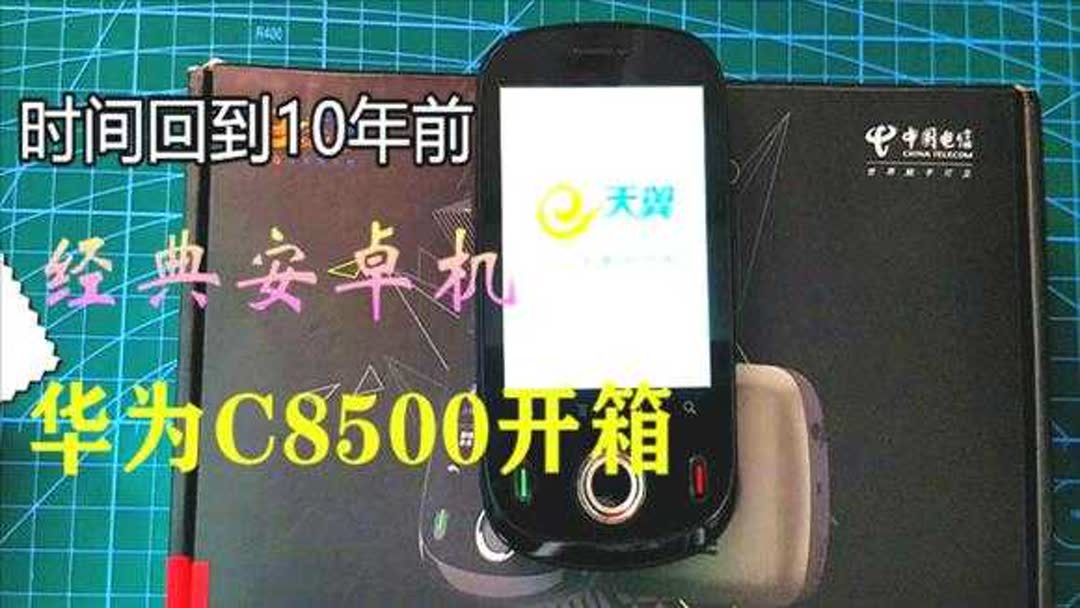 当时间回到十年前!华为c8500手机还能正常使用吗?