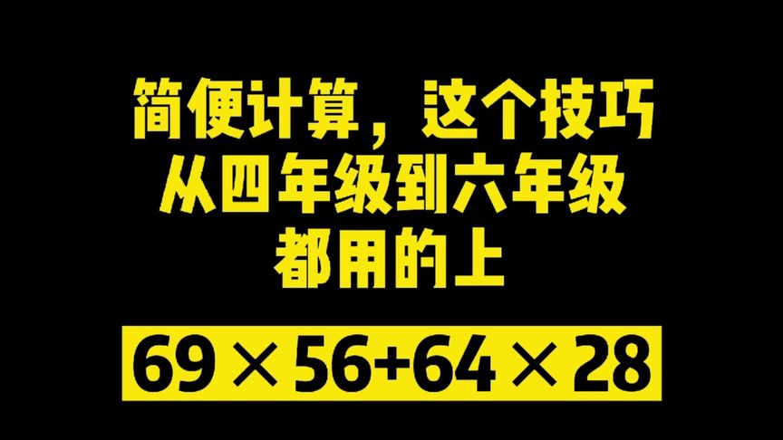 简便计算,这个技巧从四年级到六年级都用上。