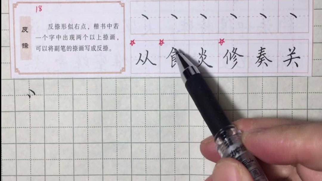 硬笔书法学习:反捺的写法技巧讲解,带你提升你的写字水平