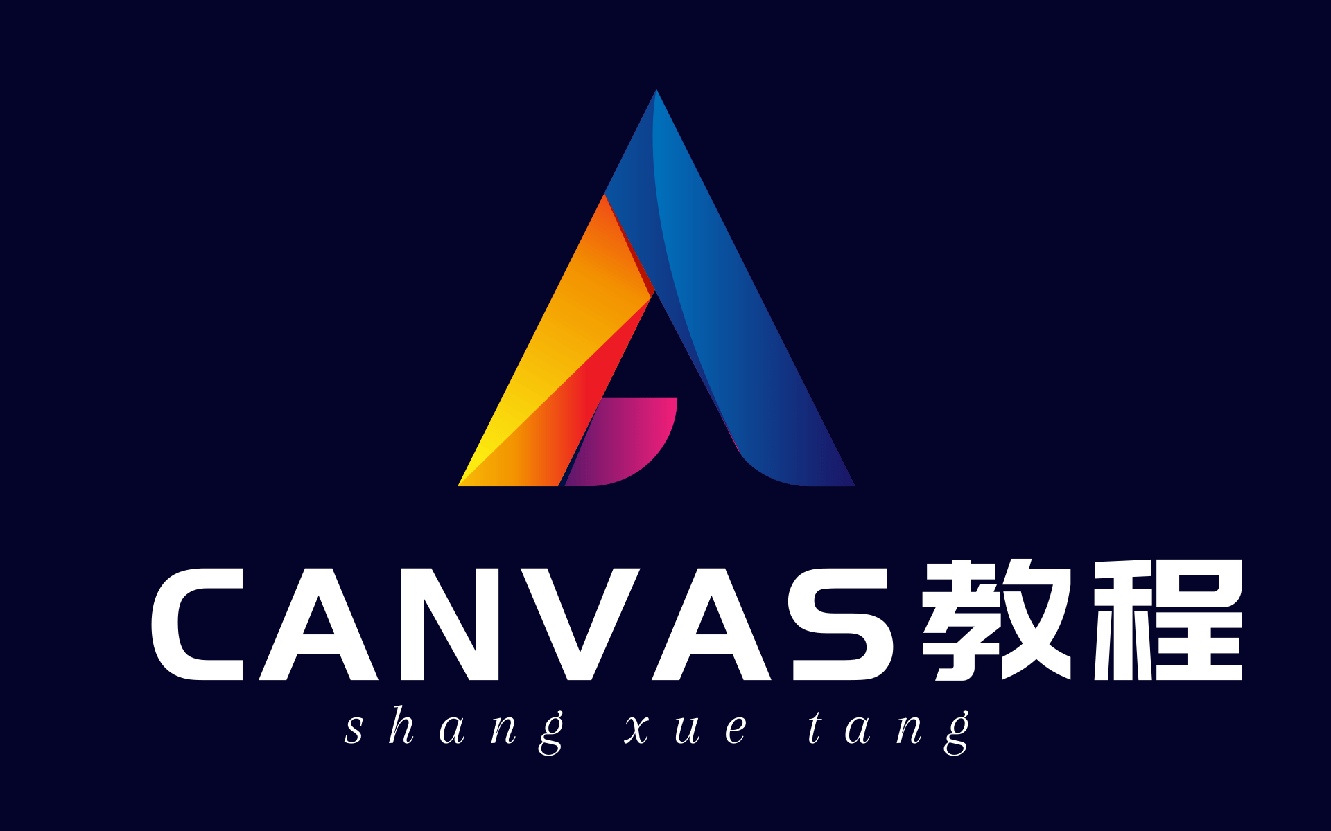 这可能是B站讲的最好的canvas教程,Canvas前端超详细实战课程【...
