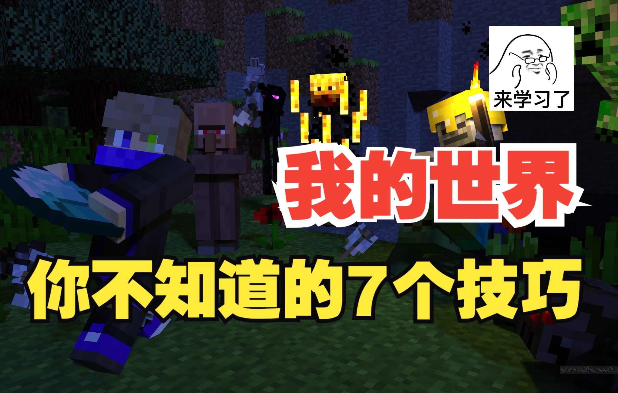 我的世界一看就会的七个实用技巧