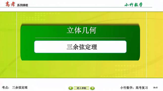 立体几何三余弦定理轻松求解线面夹角高考数学立体几何三余弦定理
