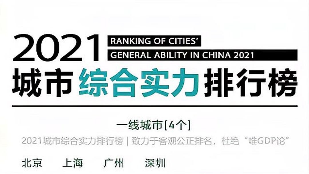 2021年最新城市综合实力排名榜单已出