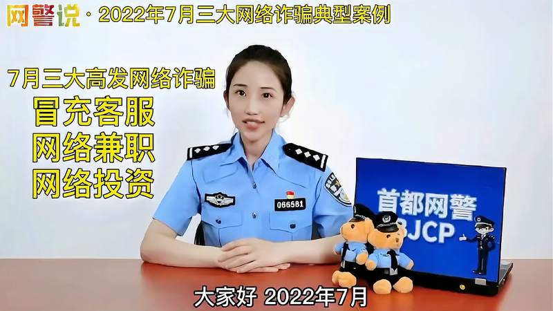 2022年7月三大网络诈骗典型案例