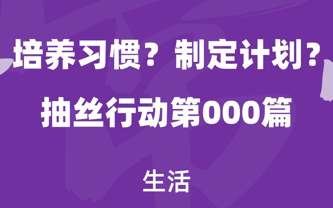 培养习惯、制定计划的时候,不想再半途而废?