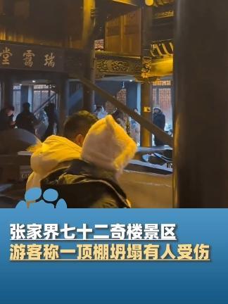 2月3日,湖南张家界,多名游客称七十二奇楼景区一顶棚发生坍塌,亲历者:...