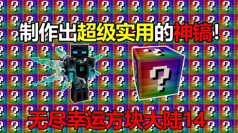 我的世界无尽幸运方块大陆14:制作出超级实用的神镐!