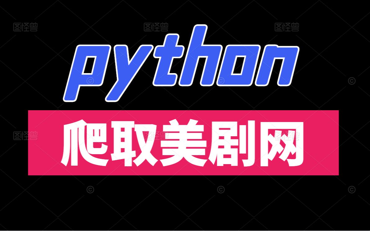 【python零基础教学】爬取美剧网数据~爬虫25k面试真题