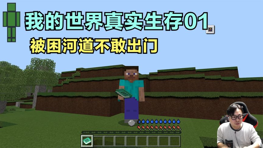 我的世界真实生存01,在河道挖坑,被怪物吓得不敢出来