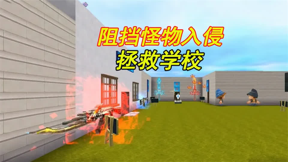 迷你世界:怪物入侵,拯救学校必须经过考验