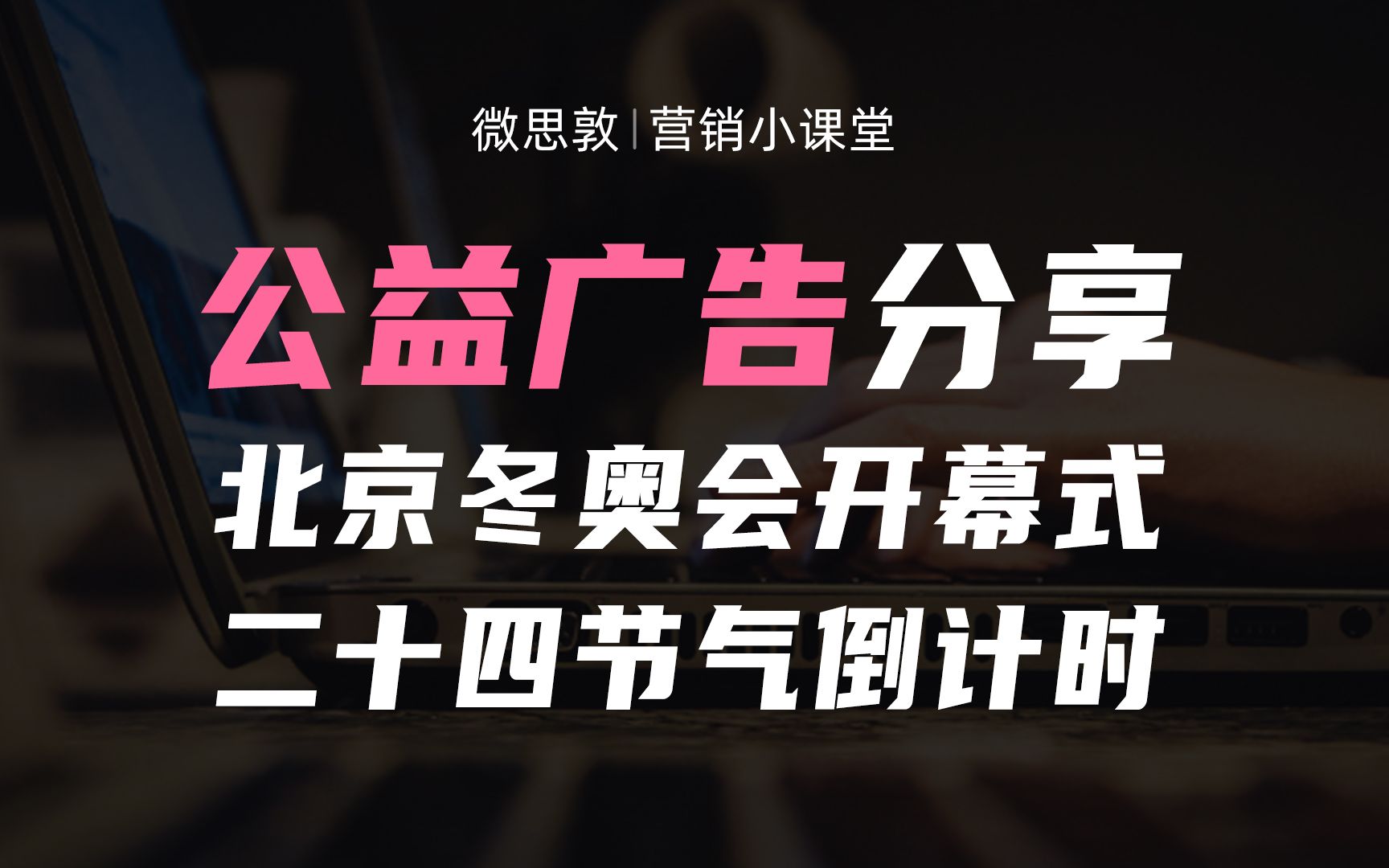 公益广告分享:北京冬奥会开幕式二十四节气倒计时——北京正时文创...