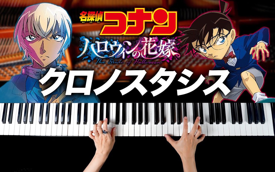 名侦探柯南 :万圣节的新娘 | 剧场版主题曲【钢琴演奏|附谱】