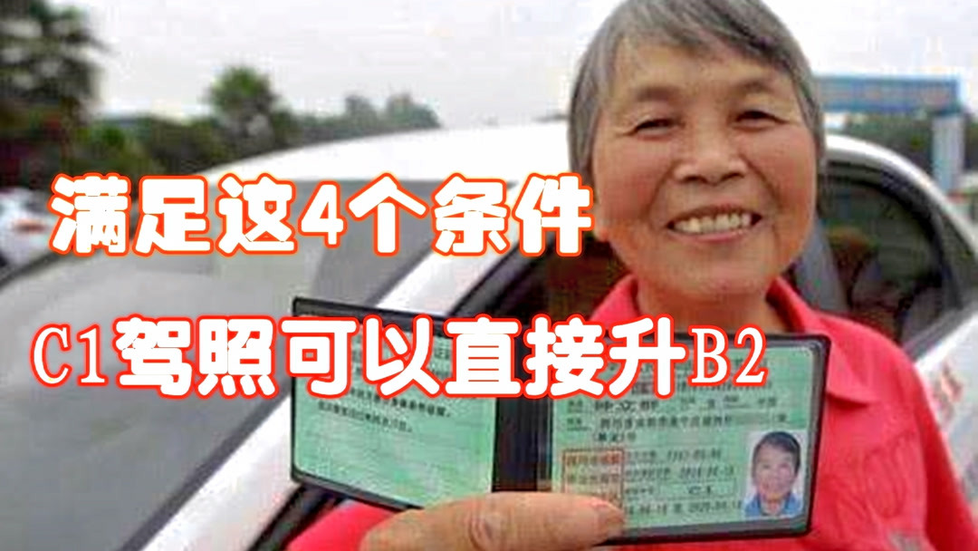 车管所通知:C1驾照可升B2!只要满足这4个条件,车主赶紧看看