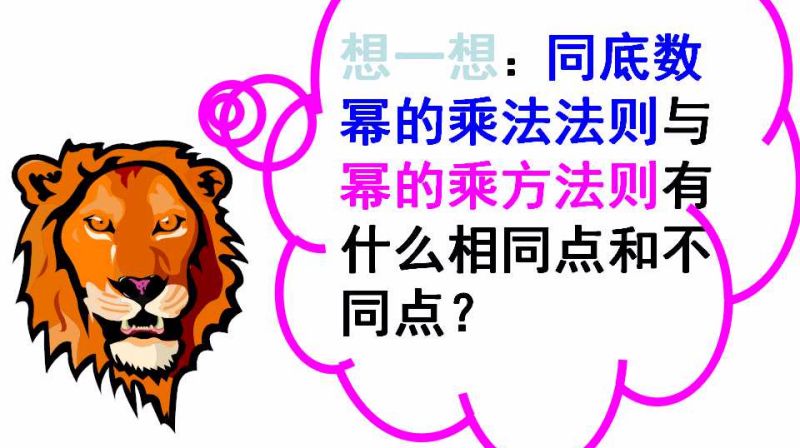 初中数学微课 八年级上册《幂的乘方》优秀课件内容全解