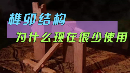 古建筑中的榫卯结构,为什么现在使用这么少?