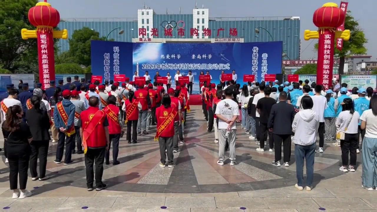 ...热爱科学崇尚科学--2023年忻州市科技活动周启动(视频拍摄...