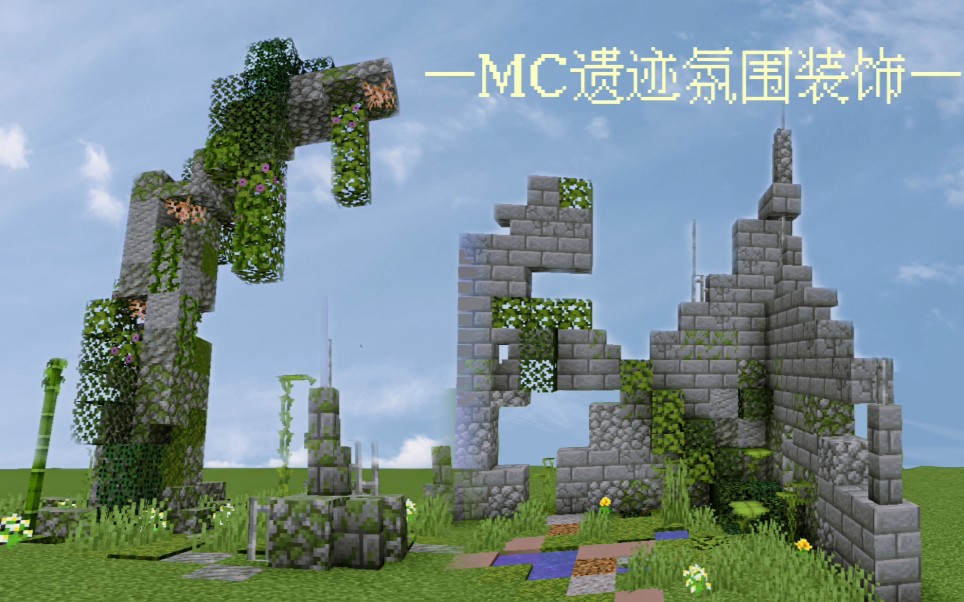 【MC】营造遗迹氛围的小结构~建筑教程