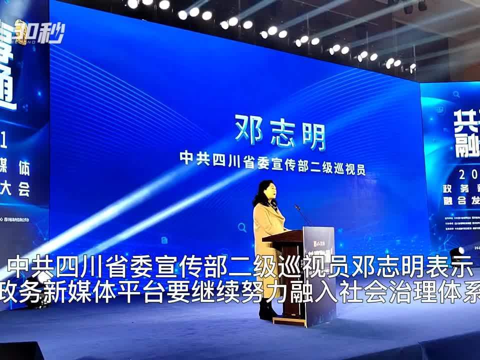 30秒丨四川省委宣传部二级巡视员邓志明:政务新媒体平台要继续努力...