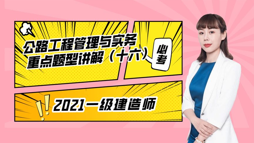 2021年 一级建造师 公路工程管理与实务 重点题型讲解(十六)
