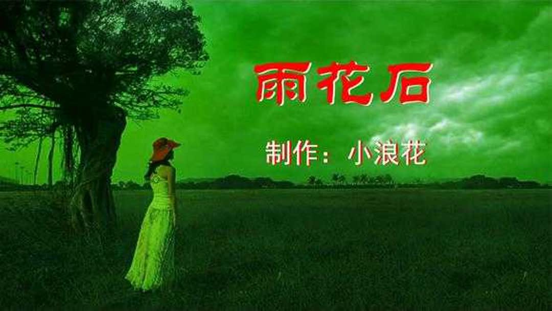 雨花石(小浪花FLASH原创作品)无损音质