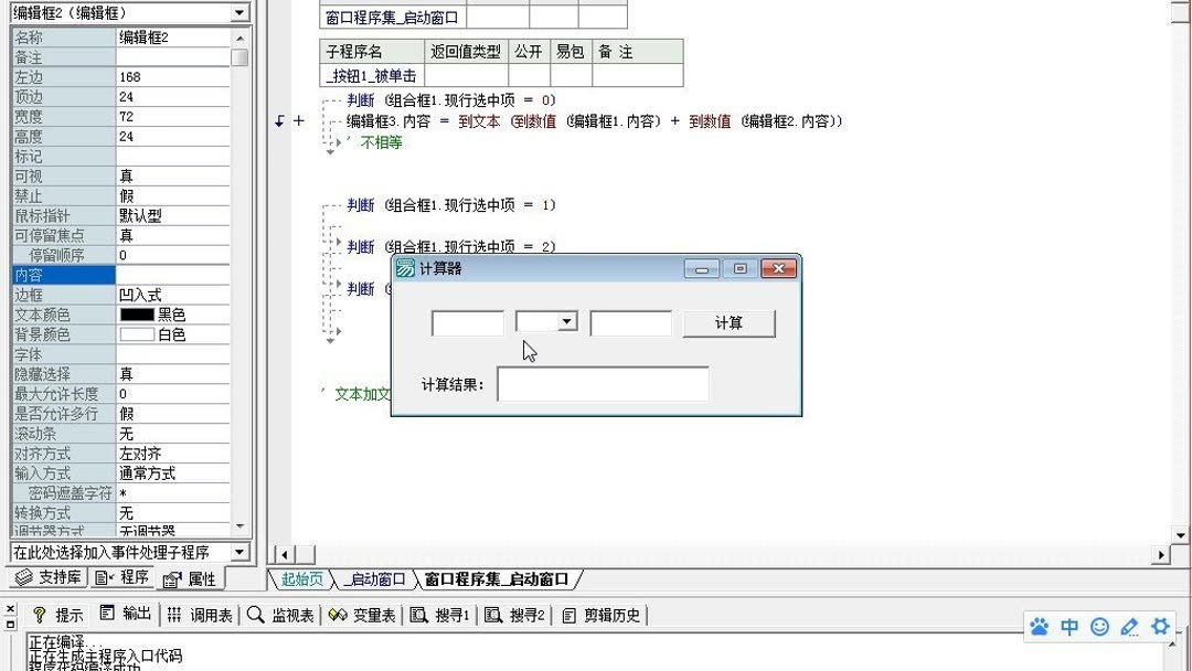 魔力易语言系列教程07课:计算器