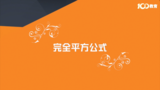 【初中数学】整式的乘法计算还能更简单?完全平方公式速解整式相乘