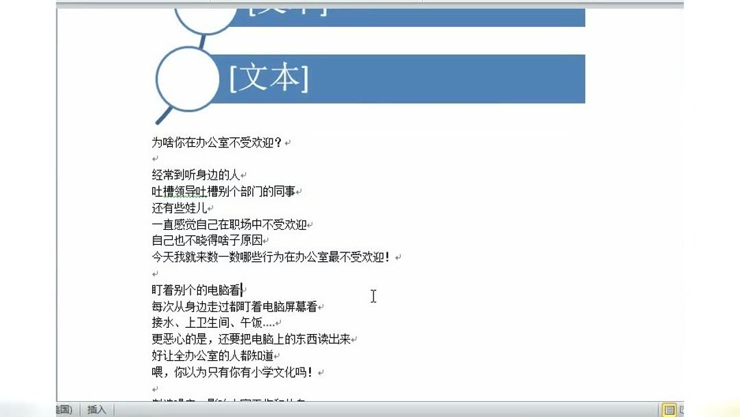 为什么你在办公室不受欢迎?怎样用WORD把这3点原因排出漂亮版面