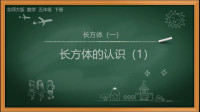 北师大版五年级数学下册--第二单元长方体(一)--2.1.1长方体的认识(1)