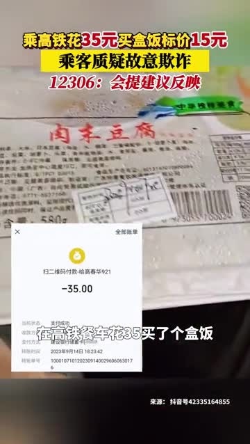 乘坐G2344列车时花35元购买了盒饭,揭开包装定价15元