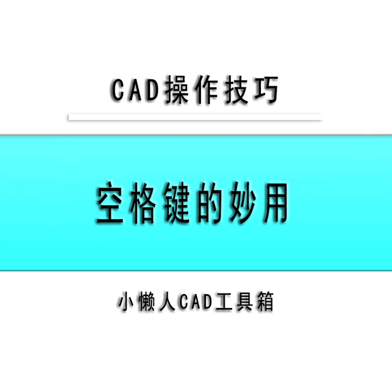 用了10年CAD,居然今天才知道这个用法[破涕为笑]