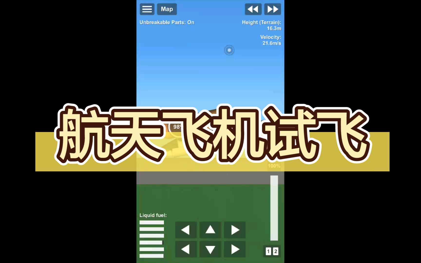 【航天模拟器】航天飞机试飞