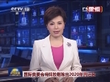 [视频]国际奥委会将摔跤剔除出2020年奥运会