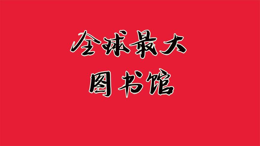 被网友称为神一样的书籍站,号称全球最大图书馆