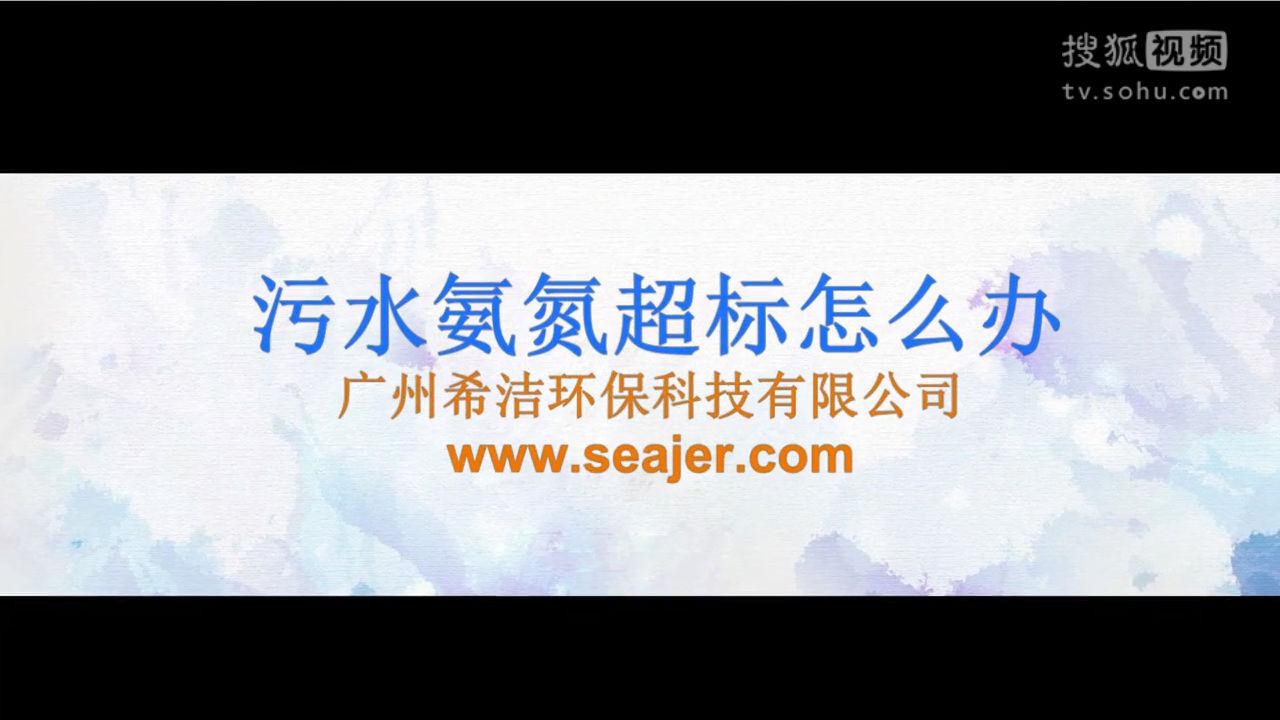 污水氨氮超标怎么办?【希洁环保】