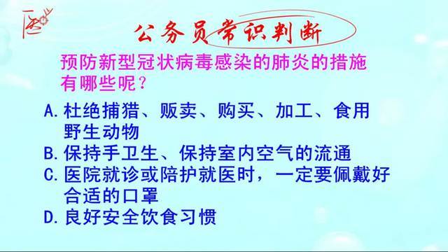 公务员常识判断,怎样预防新型冠状病毒感染的肺炎呢