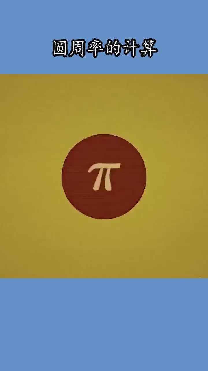 圆周率独特而奇妙的数学之美科普涨知识