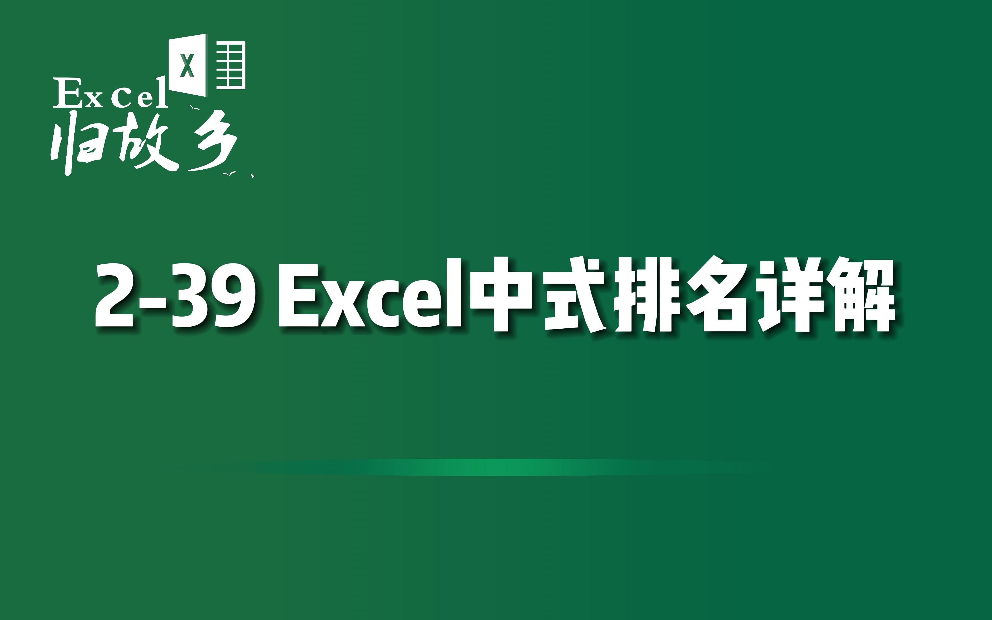 2-39 史上逻辑最清晰的Excel中式排名讲解,我不信你学不会